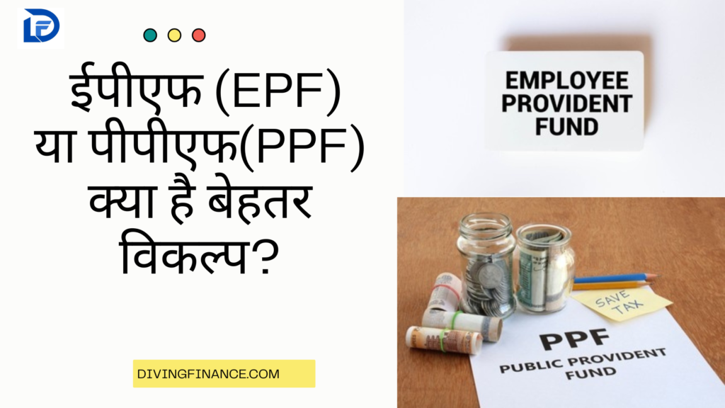 EPF और PPF के बीच अंतर जानें - ईपीएफ बनाम पीपीएफ | Diving Finance